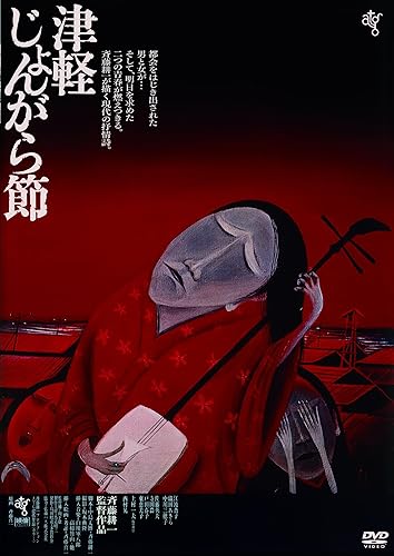 【中古】(未使用品)津軽じょんがら節 [DVD]【メーカー名】【メーカー型番】【ブランド名】King Records ドラマ 江波杏子、織田あきら: Actor; 斎藤耕一: Director【商品説明】津軽じょんがら節 [DVD]DVD初...