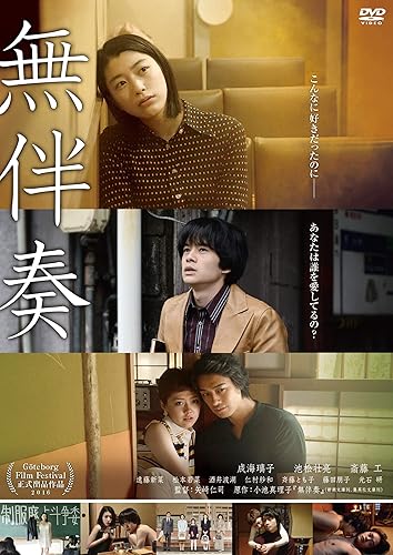 【中古】無伴奏 [DVD]【メーカー名】【メーカー型番】【ブランド名】King Records ドラマ 矢崎仁司: Director; 成海璃子、池松壮亮、斎藤工: Actor【商品説明】無伴奏 [DVD]DVD初期不良に関する返品 商品到...