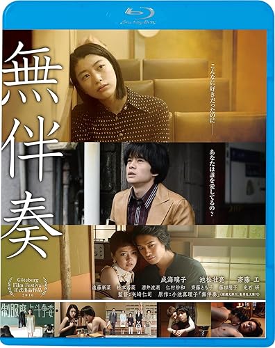 【中古】(非常に良い)無伴奏 [Blu-ray]【メーカー名】【メーカー型番】【ブランド名】King Records ドラマ 矢崎仁司: Director; 成海璃子、池松壮亮、斎藤工: Actor【商品説明】無伴奏 [Blu-ray]Bl...