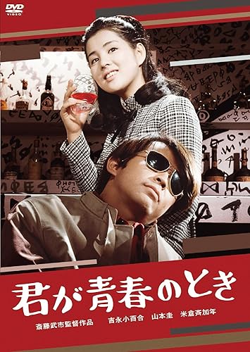 【中古】(非常に良い)吉永小百合　日活デビュー65周年記念ブルーレイ＆DVDシリーズ『青春と純愛』 君が青春のとき [DVD]【メーカー名】【メーカー型番】【ブランド名】Happinet ドラマ 吉永小百合: Actor; 斎藤武市: Di...