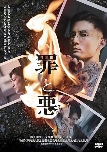 【中古】(非常に良い)罪と悪 通常版【DVD】 [DVD]【メーカー名】【メーカー型番】【ブランド名】Happinet ドラマ 高良健吾: Actor; 大東駿介: Actor; 齊藤勇起: Director; 石田卓也: Actor【商品...