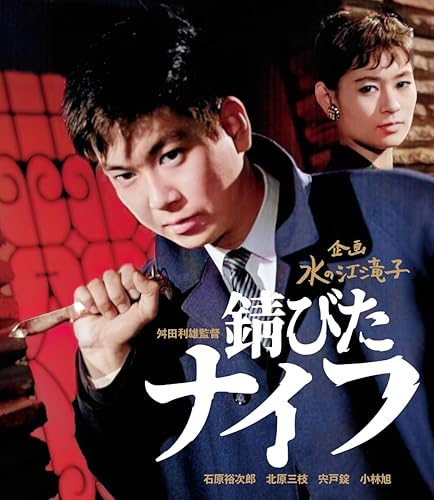 【中古】日本女性映画プロデューサー誕生70周年記念　＜企画：水の江滝子＞ブルーレイ・DVDシリーズ 錆びたナイフ [Blu-ray]【メーカー名】【メーカー型番】【ブランド名】Happinet ドラマ 石原裕次郎: Actor; 北原三枝:...