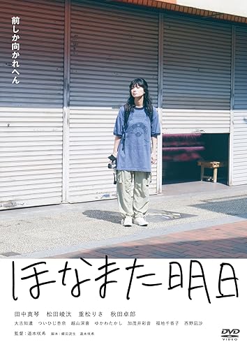 【中古】(未使用品)ほなまた明日 [DVD]【メーカー名】【メーカー型番】【ブランド名】オデッサ エンタテインメント ドラマ 田中真琴: Actor; 松田崚汰: Actor; 重松りさ: Actor; 秋田卓郎: Actor; 道本咲希:...