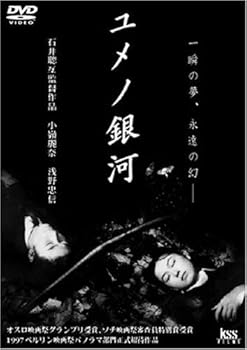 【中古】ユメノ銀河 [DVD]【メーカー名】【メーカー型番】【ブランド名】Kss ドラマ, ラブロマンス, ミステリー・サスペンス 浅野忠信: Actor; 小嶺麗奈: Actor; 京野ことみ: Actor; 松尾れい子: Actor; ...