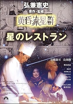 【中古】黄昏流星群 星のレストラン [DVD]【メーカー名】【メーカー型番】【ブランド名】パラマウント ドラマ 石橋蓮司: Actor; 篠井英介: Actor; 鳥羽潤: Actor; 板谷由夏: Actor; 弘兼憲史: Origina...