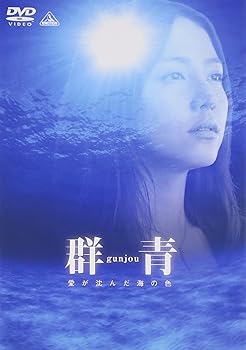 【中古】(未使用品)群青 愛が沈んだ海の色 [DVD]【メーカー名】【メーカー型番】【ブランド名】バンダイビジュアル ドラマ 長澤まさみ: Actor; 中川陽介: Director; 佐々木蔵之介: Actor【商品説明】群青 愛が沈んだ...