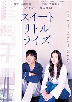 【中古】(非常に良い)スイートリトルライズ [DVD]【メーカー名】【メーカー型番】【ブランド名】ポニーキャニオン ドラマ, ラブロマンス 大森南朋: Actor; 池脇千鶴: Actor; 中谷美紀: Actor; 大島優子: Actor...