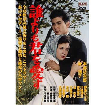 【中古】誰よりも君を愛す FYK-177-ON [DVD]【メーカー名】【メーカー型番】【ブランド名】ビデオメーカー ドラマ, ラブロマンス 本郷功次郎: Actor; 叶順子: Actor; 野添ひとみ: Actor; 川崎敬三: Act...