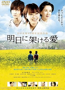 【中古】(未使用品)明日に架ける愛【DVD】【メーカー名】【メーカー型番】【ブランド名】東映 ドラマ 市井紗耶香: Actor; アレックス・ルー: Actor; 香月秀之: Director【商品説明】明日に架ける愛【DVD】初期不良に関...
