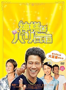 【中古】神様はバリにいる DVD豪華版【メーカー名】【メーカー型番】【ブランド名】ポニーキャニオン ドラマ, コメディ 尾野真千子: Actor; ナオト・インティライミ: Actor; 堤真一: Actor; 菜々緒: Actor; 玉木...