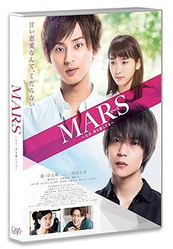 【中古】MARS~ただ、君を愛してる~ [Blu-ray]【メーカー名】【メーカー型番】【ブランド名】バップ ドラマ, ラブロマンス 藤ヶ谷太輔: Actor; 耶雲哉治: Director; 窪田正孝: Actor【商品説明】MARS~た...