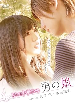 【中古】(非常に良い)love×love 男の娘 [DVD]【メーカー名】【メーカー型番】【ブランド名】ビデオメーカー ドラマ, ラブロマンス 矢口空: Actor; 本川翔太: Actor; 矢口空: Unknown【商品説明】love×...