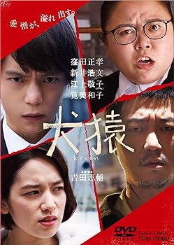 【中古】犬猿 [DVD]【メーカー名】【メーカー型番】【ブランド名】東映 ドラマ 窪田正孝: Actor; 新井浩文: Actor; 吉田恵輔: Director; 筧美和子: Actor; 江上敬子(ニッチェ): Actor【商品説明】犬...