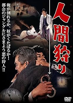 【中古】(未使用品)人間狩り[DVD]【メーカー名】【メーカー型番】【ブランド名】Happinet ドラマ 渡辺美佐子: Actor; 長門裕之: Actor; 中原早苗: Actor; 山岡久乃: Actor; 大坂志郎: Actor; ...