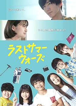 【中古】(非常に良い)ラストサマーウォーズ [DVD]【メーカー名】【メーカー型番】【ブランド名】オデッサ エンタテインメント ドラマ 長妻怜央: Actor; 井上小百合: Actor; 宮岡太郎: Director; 阿久津慶人: Ac...