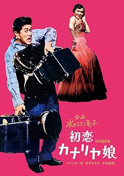 【中古】(未使用品)日本女性映画プロデューサー誕生70周年記念　＜企画：水の江滝子＞ブルーレイ・DVDシリーズ 初恋カナリヤ娘 [DVD]【メーカー名】【メーカー型番】【ブランド名】Happinet ドラマ フランキー堺: Actor; 小...