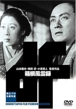 【中古】(未使用品)箱根風雲録 [DVD]【メーカー名】【メーカー型番】【ブランド名】ビデオメーカー ドラマ, 時代劇, ミステリー・サスペンス 河原崎長十郎: Actor; 山田五十鈴: Actor; 中村翫右衛門: Actor; 山本薩...