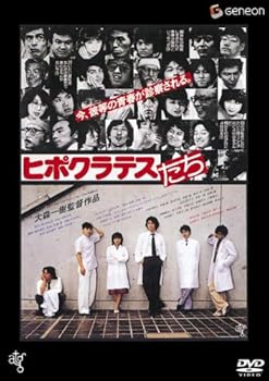 【中古】(非常に良い)ヒポクラテスたち [DVD]【メーカー名】【メーカー型番】【ブランド名】ジェネオン・ユニバーサル ドラマ, 青春 古尾谷雅人: Actor; 伊藤蘭: Actor; 柄本明: Actor; 大森一樹: Director...