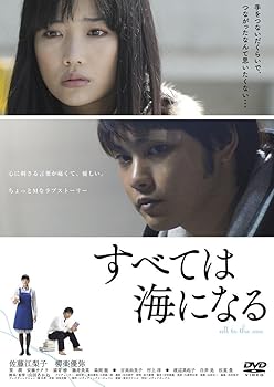 【中古】(非常に良い)すべては海になる [DVD]【メーカー名】【メーカー型番】【ブランド名】ポニーキャニオン ドラマ, ラブロマンス 山田あかね: Director; 佐藤江梨子: Actor; 要潤: Actor; 柳楽優弥: Acto...