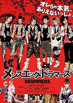【中古】Men's egg Drummers(メンズ エッグ ドラマーズ) [DVD]【メーカー名】【メーカー型番】【ブランド名】ビデオメーカー ドラマ, 青春 前田公輝: Actor; 坂口拓: Actor; 入来茉里: Actor; 川...