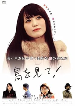 【中古】(非常に良い)鳥を見て! [DVD]【メーカー名】【メーカー型番】【ブランド名】アートポート ドラマ, 青春 七咲楓花: Actor; 片山享: Actor; 広澤草: Actor; 清瀬やえこ: Actor; 佐々木友紀: Dir...