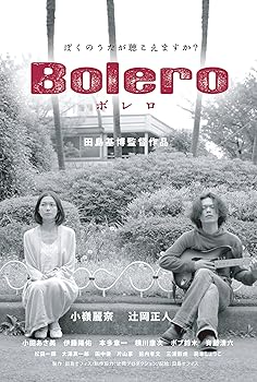 【中古】(非常に良い)ボレロ [DVD]【メーカー名】【メーカー型番】【ブランド名】ビデオメーカー ドラマ, ラブロマンス 辻岡正人: Actor; 小田あさ美: Actor; 小嶺麗奈: Actor; 本多章一: Actor; 斎藤清六:...