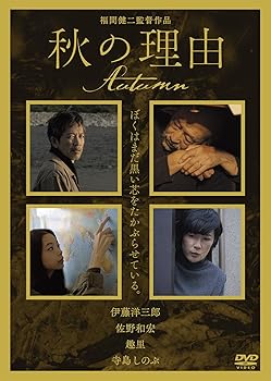 【中古】秋の理由 [DVD]【メーカー名】【メーカー型番】【ブランド名】オデッサ エンタテインメント ドラマ 趣里: Actor; 佐野和宏: Actor; 福間健二: Director; 寺島しのぶ: Actor; 伊藤洋三郎: Acto...