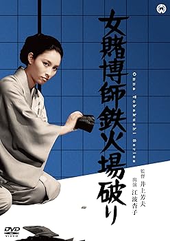 【中古】(非常に良い)女賭博師鉄火場破り [DVD]【メーカー名】【メーカー型番】【ブランド名】KADOKAWA ドラマ, ヤクザ 江波杏子: Actor; 原知佐子: Actor; 井上芳夫: Director; 大友柳太朗: Actor...