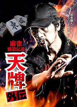 【中古】(非常に良い)麻雀覇道伝説 天牌外伝 [DVD]【メーカー名】【メーカー型番】【ブランド名】オデッサ エンタテインメント ドラマ 松田賢二: Actor; 溝呂木賢: Actor; 笠兼三: Actor; 久保智裕: Actor; ...
