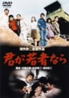【中古】(未使用品)君が若者なら [DVD]【メーカー名】【メーカー型番】【ブランド名】【商品説明】君が若者なら [DVD]初期不良に関する返品 商品到着から7日間以内に初期不良が発生した場合のみ、返品をお受けいたします。 お客様都合のキャ...