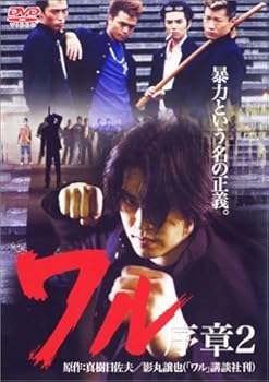 【中古】ワル 序章 2 [DVD]【メーカー名】【メーカー型番】【ブランド名】【商品説明】ワル 序章 2 [DVD]初期不良に関する返品 商品到着から7日間以内に初期不良が発生した場合のみ、返品をお受けいたします。 お客様都合のキャンセル・...