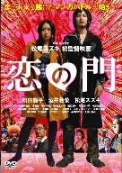 【中古】恋の門 [DVD]【メーカー名】【メーカー型番】【ブランド名】角川エンタテインメント ドラマ, ラブロマンス, コメディ 松田龍平: Actor; 酒井若菜: Actor; 松尾スズキ: Actor; 松尾スズキ: Director...