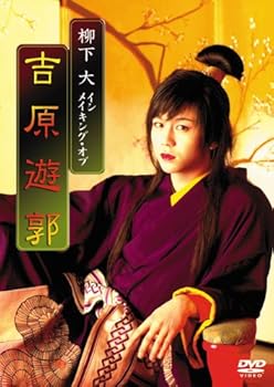 【中古】(非常に良い)柳下大 「男女逆転 吉原遊郭」 メイキング【メーカー名】【メーカー型番】【ブランド名】エスピーオー ドラマ, メイキング 柳下大: Actor; 川原真琴: Actor; 小谷嘉一: Actor; 永井朋弥: Acto...
