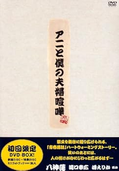 【中古】(未使用品)アニと僕の夫婦喧嘩~初回限定DVD-BOX~【メーカー名】【メーカー型番】【ブランド名】ポニーキャニオン ドラマ, 青春 滝口幸広: Actor; 八神蓮: Actor; 城南海: Other; 峰えりか: Actor;...