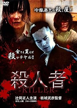 【中古】(非常に良い)殺人者 [DVD]【メーカー名】【メーカー型番】【ブランド名】ビデオメーカー ドラマ, ミステリー・サスペンス 辻岡正人: Actor; 木村夏子: Actor; 中手智子: Actor; 堀岡真: Actor; 岩城...