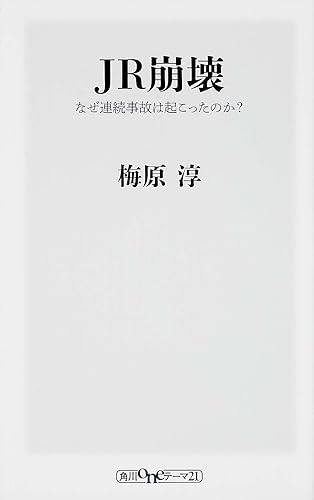 【中古】(非常に良い)JR崩壊 なぜ連続事故は起こったのか? (角川oneテーマ21)【メーカー名】【メーカー型番】【ブランド名】KADOKAWA 文学・評論, その他, 交通, 鉄道 梅原 淳: Author【商品説明】JR崩壊 なぜ連続...