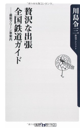 【中古】贅沢な出張全国鉄道ガイド: 最新グリーン車案内 (角川oneテーマ21 B 79)【メーカー名】【メーカー型番】【ブランド名】KADOKAWA 鉄道 川島 令三: Author【商品説明】贅沢な出張全国鉄道ガイド: 最新グリーン車案...