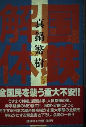 【中古】(非常に良い)国鉄解体【メーカー名】【メーカー型番】【ブランド名】講談社 鉄道 真鍋 繁樹: Author【商品説明】国鉄解体初期不良に関する返品 商品到着から7日間以内に初期不良が発生した場合のみ、返品をお受けいたします。 お客様...