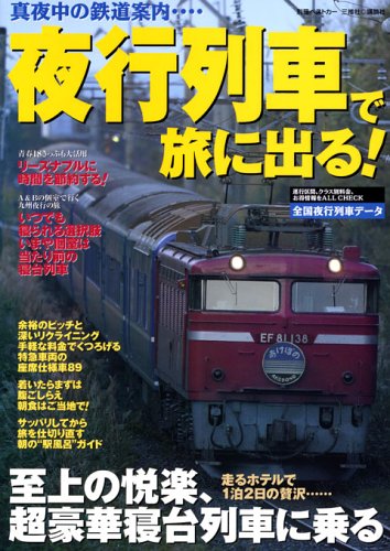 【中古】夜行列車で旅に出る!: 真夜中の鉄道案内… (別冊ベストカー)【メーカー名】【メーカー型番】【ブランド名】講談社 鉄道, 雑誌 【商品説明】夜行列車で旅に出る!: 真夜中の鉄道案内… (別冊ベストカー)初期不良に関する返品 商品到着...