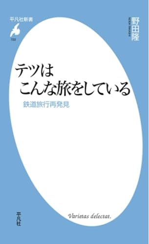【中古】テツはこんな旅をしている (平凡社新書)【メーカー名】【メーカー型番】【ブランド名】平凡社 鉄道 野田隆: Author【商品説明】テツはこんな旅をしている (平凡社新書)初期不良に関する返品 商品到着から7日間以内に初期不良が発生...