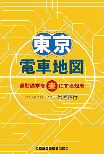 【中古】東京電車地図 通勤通学を楽にする知恵【メーカー名】【メーカー型番】【ブランド名】武田ランダムハウスジャパン 紀行文・旅行記, 鉄道, 旅行ガイド・マップ 松尾 定行: Author【商品説明】東京電車地図 通勤通学を楽にする知恵初期...