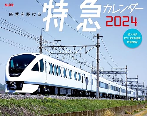 【中古】【購入者限定特典付き】四季を駆ける 特急カレンダー2024(「スマホ・PC壁紙に使えるオリジナル特急デザイン画像」データ配信) (インプレスカレンダー2024)【メーカー名】【メーカー型番】【ブランド名】インプレス 社会一般, その...