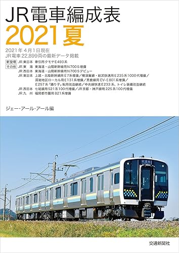 【中古】(非常に良い)JR電車編成表2021夏【メーカー名】【メーカー型番】【ブランド名】交通新聞社 鉄道 ジェー アール アール: Editor【商品説明】JR電車編成表2021夏初期不良に関する返品 商品到着から7日間以内に初期不良が発...