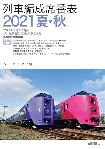 【中古】(非常に良い)列車編成席番表2021夏・秋【メーカー名】【メーカー型番】【ブランド名】交通新聞社 鉄道 JRR: Editor【商品説明】列車編成席番表2021夏・秋初期不良に関する返品 商品到着から7日間以内に初期不良が発生した場...