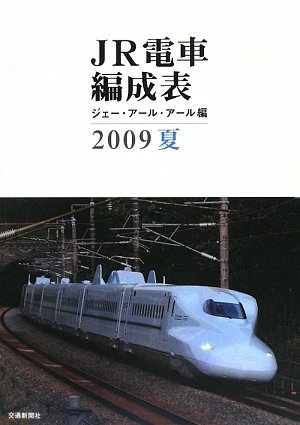 【中古】(非常に良い)JR電車編成表 2009夏【メーカー名】【メーカー型番】【ブランド名】交通新聞社 鉄道 ジェー アール アール: Editor【商品説明】JR電車編成表 2009夏初期不良に関する返品 商品到着から7日間以内に初期不良...