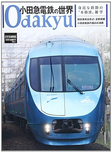 【中古】小田急電鉄の世界: 身近な鉄路の”本格派”雑学 (トラベルムック)【メーカー名】【メーカー型番】【ブランド名】交通新聞社 鉄道, 雑誌 【商品説明】小田急電鉄の世界: 身近な鉄路の”本格派”雑学 (トラベルムック)初期不良に関する返...