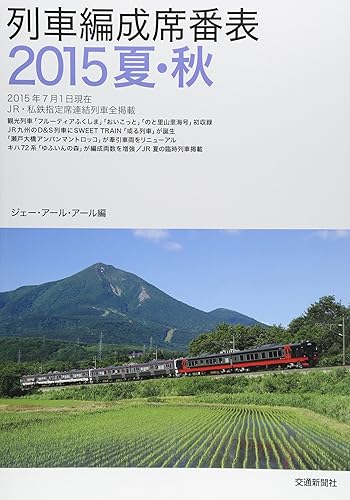 【中古】(非常に良い)列車編成席番表2015夏・秋【メーカー名】【メーカー型番】【ブランド名】交通新聞社 鉄道 JRR: Editor【商品説明】列車編成席番表2015夏・秋初期不良に関する返品 商品到着から7日間以内に初期不良が発生した場...