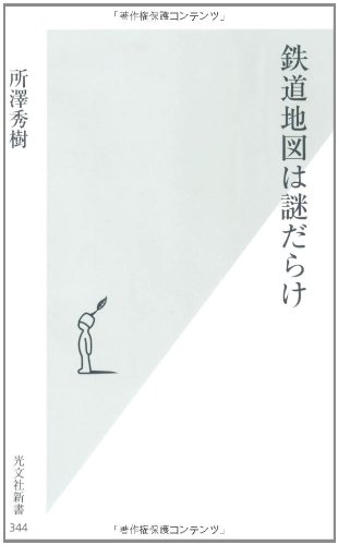 【中古】鉄道地図は謎だらけ (光文社新書 344)【メーカー名】【メーカー型番】【ブランド名】光文社 鉄道 所澤 秀樹: Author【商品説明】鉄道地図は謎だらけ (光文社新書 344)初期不良に関する返品 商品到着から7日間以内に初期不...