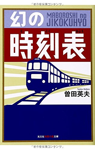 【中古】幻の時刻表 (知恵の森文庫 t そ 1-1)【メーカー名】【メーカー型番】【ブランド名】光文社 鉄道, 旅行ガイド・マップ 曽田英夫: Author【商品説明】幻の時刻表 (知恵の森文庫 t そ 1-1)初期不良に関する返品 商品到...
