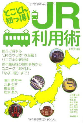【中古】(非常に良い)JR利用術【メーカー名】【メーカー型番】【ブランド名】自由国民社 鉄道, 旅行ガイド・マップ 富田 康裕: Author; 山崎 友也: Author; 川島 令三: Author; 松本 典久: Author; 栗原...